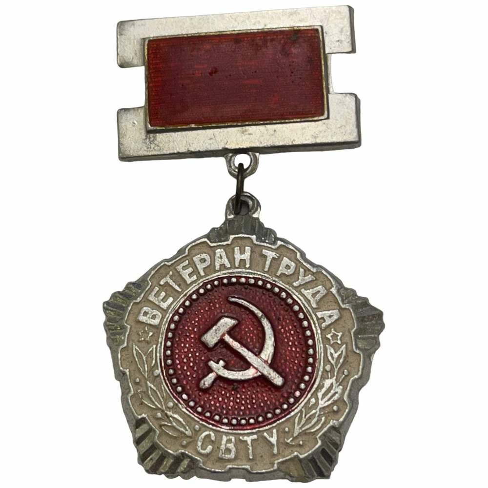 Знак "свту. Ветеран труда" (Средне-Волжское транспортное управление) СССР 1971-1980 гг.