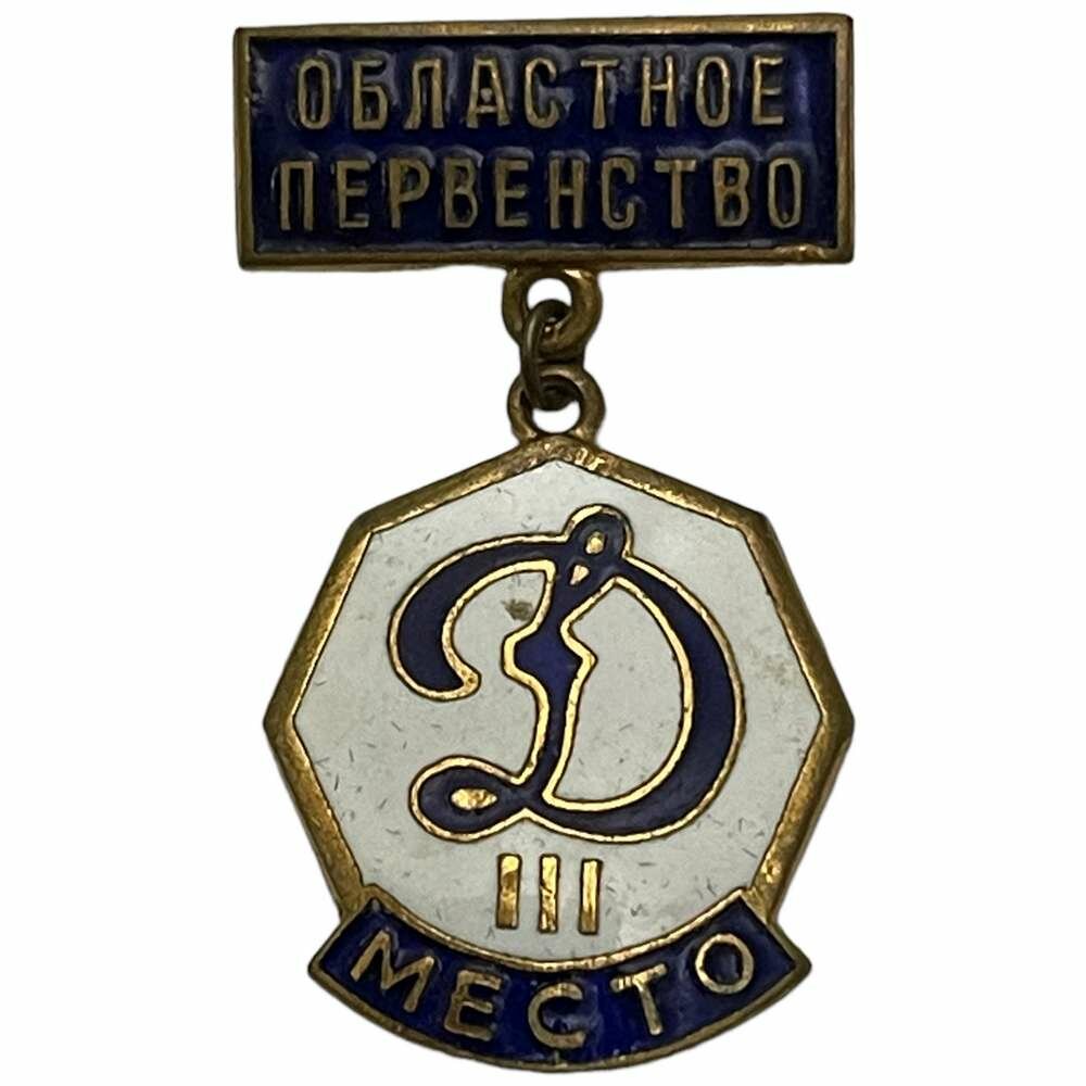 Знак "Областное первенство Динамо. III место" СССР 1961-1970 гг. (2)