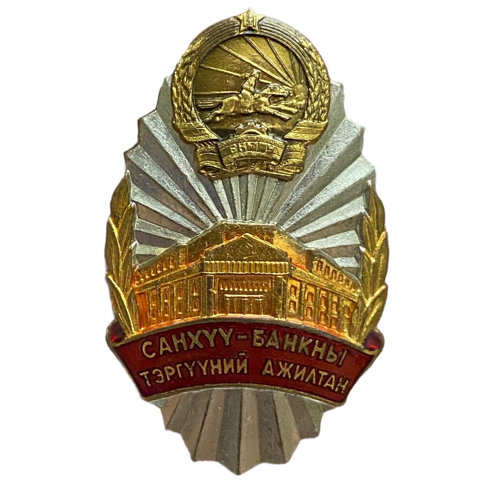 Знак "Выдающийся работник финансов и банковского дела" Монголия 1981-1990 гг.