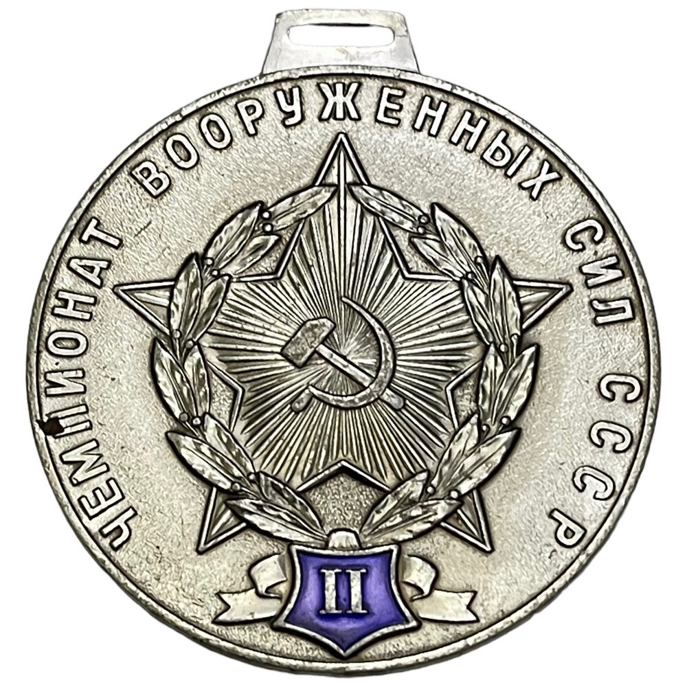 СССР, медаль "Чемпионат вооруженных сил СССР. II место" 1971-1980 гг.