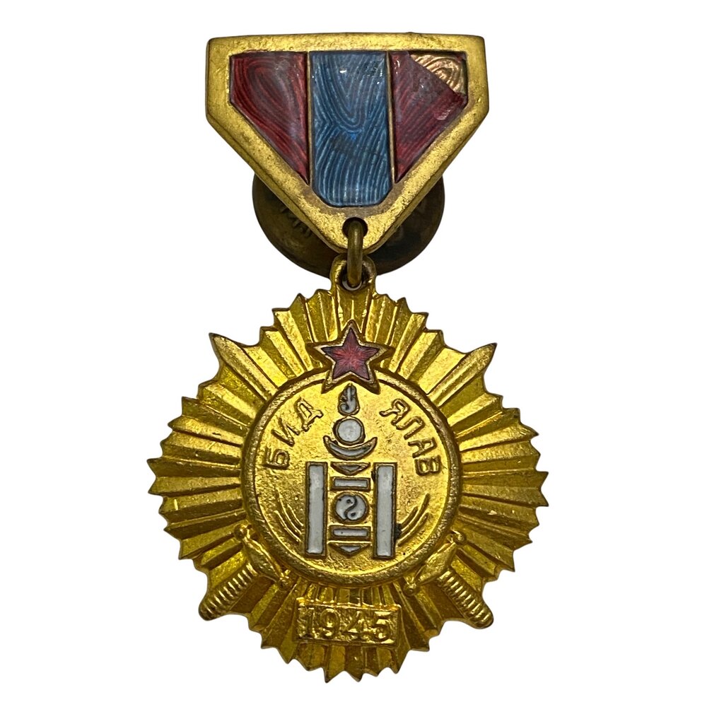 Монголия, медаль "За победу над Японией" №33388 1945-1960 гг.