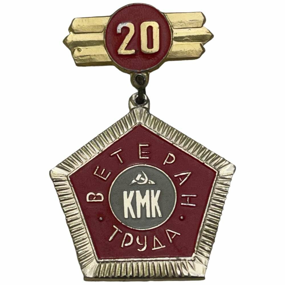 Знак "Кузнецкий металлургический комбинат. 20 лет ветеран труда" (КМК) СССР 1971-1980 гг.