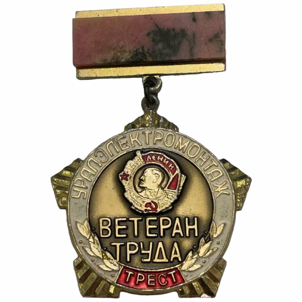 Знак "Ветеран труда треста Уралэлектромонтаж" (А. Е. Клейм) СССР 1971-1980 гг.
