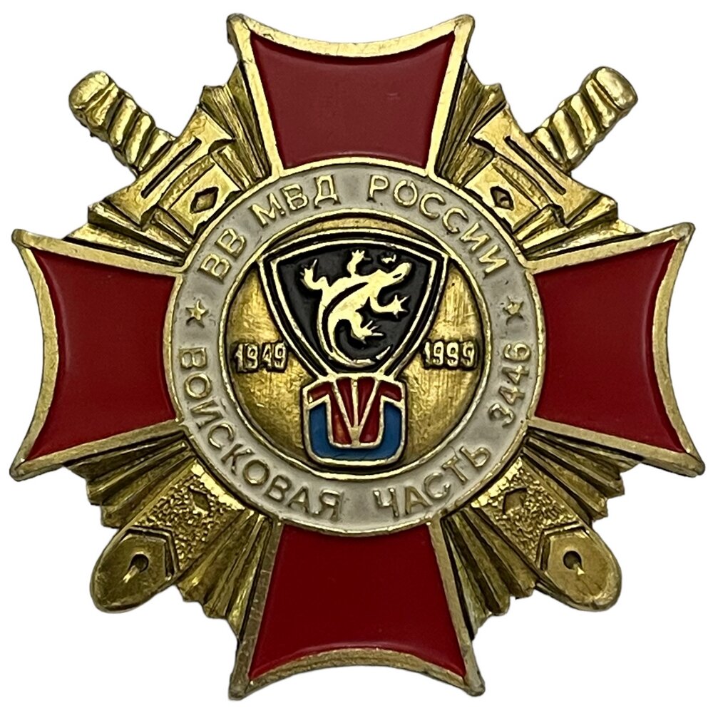 Знак "Внутренние войска МВД. Войсковая часть 3446 50 лет" Россия 1999 г. (2)