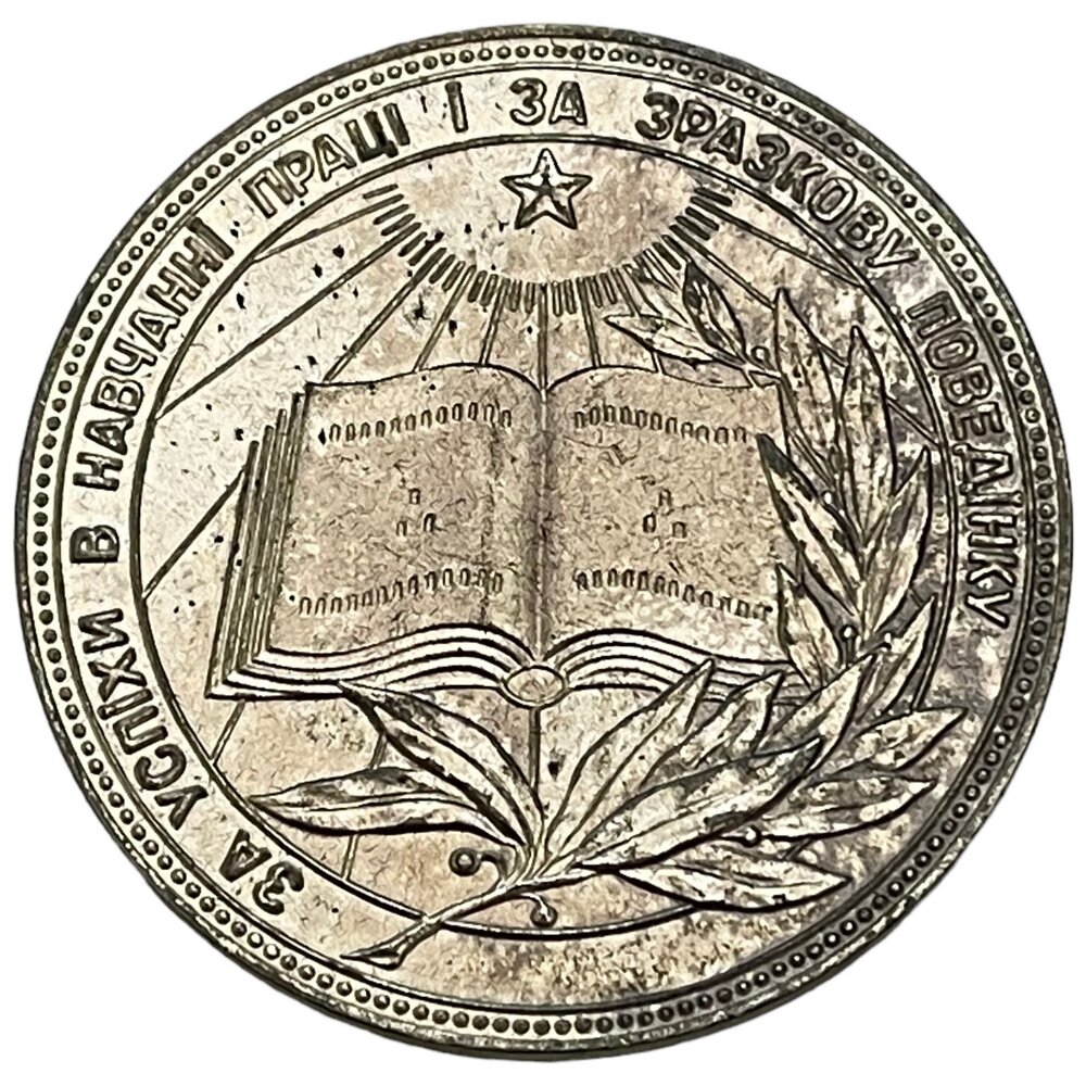 УССР, серебряная школьная медаль "За успехи в учебе, труде и за примерное поведение" 1981-1990 (5)