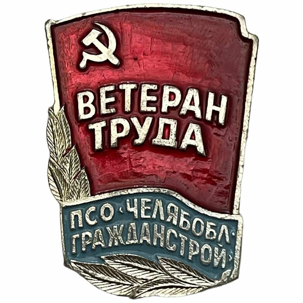 Знак "Ветеран труда ПСО Челябоблгражданстрой" СССР 1981-1990 гг. (3)