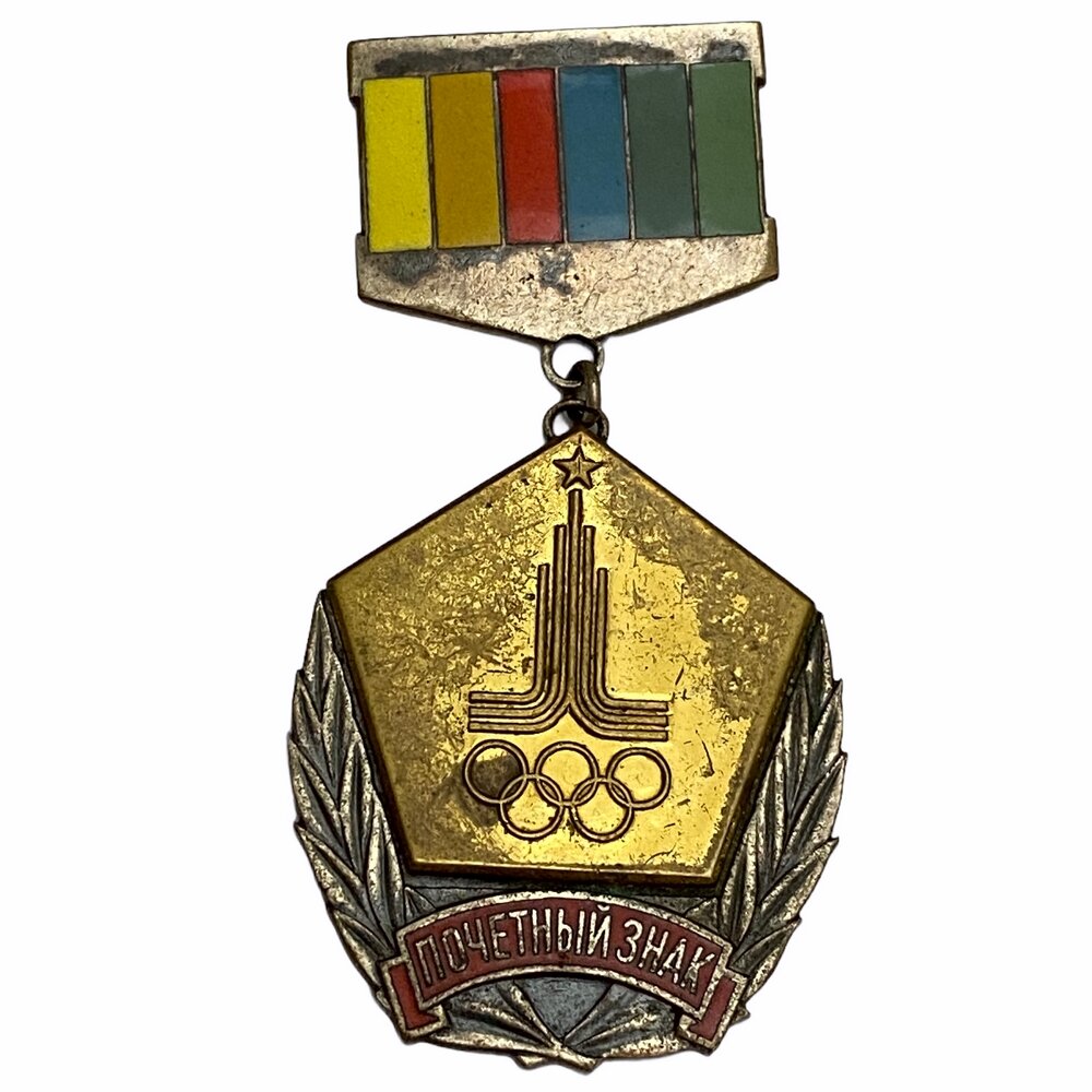 Почетный знак "За активную работу по подгот. и провед. игр XXII Олимпиады" СССР Москва 1980 г.