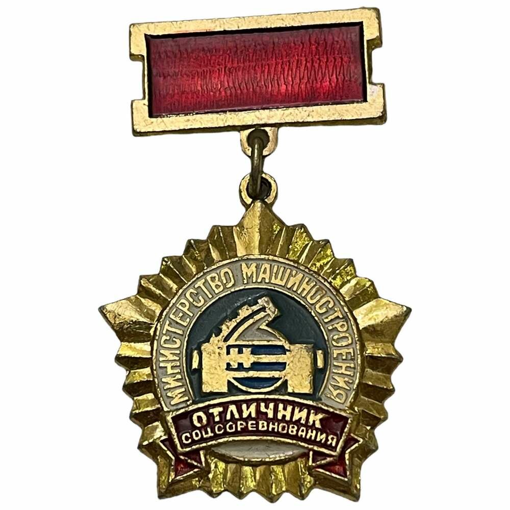 Знак "Отличник соцсоревнования министерства машиностроения" СССР 1971-1980 гг.
