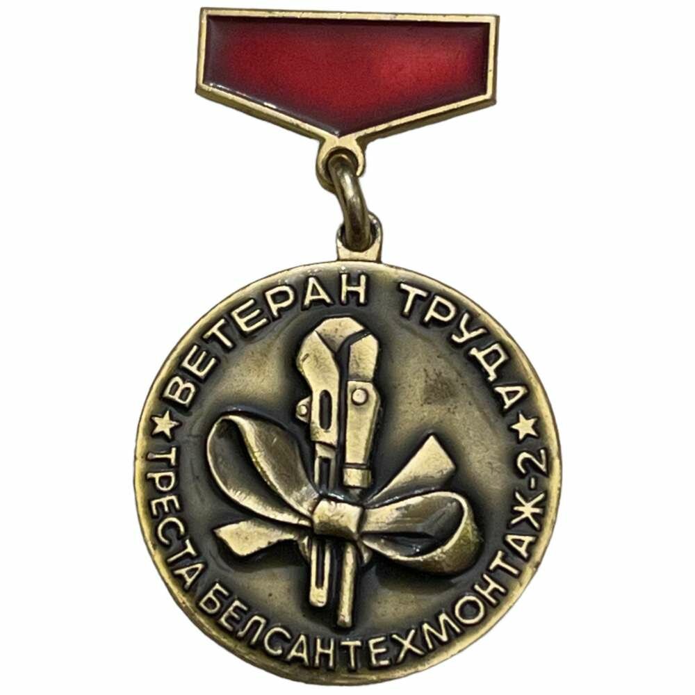 Знак "Ветеран труда треста Белсантехмонтаж-2" СССР 1971-1980 гг.