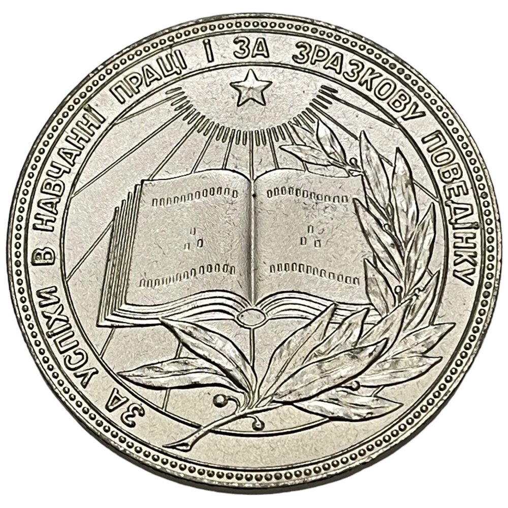 УССР, серебряная школьная медаль "За успехи в учебе, труде и за примерное поведение" 1981-1990 (14)