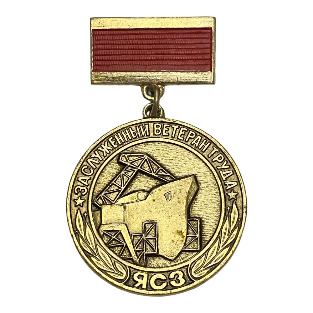 Знак "Заслуженный ветеран труда ЯСЗ" (Ярославский судостроительный завод) СССР 1971-1980 гг.