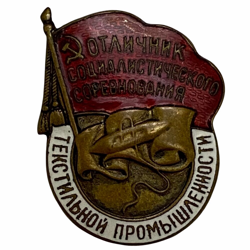 Знак "Отличник социалистического соревнования текстильной промышленности" №11843 СССР 1946-1948 гг.