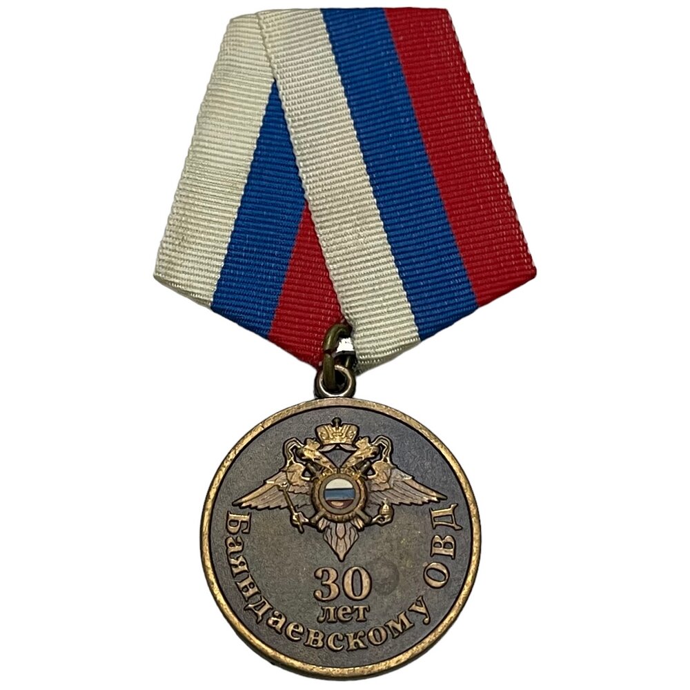 Россия, медаль "30 лет Баяндаевскому ОВД. За верность долгу" 2001-2010 гг.