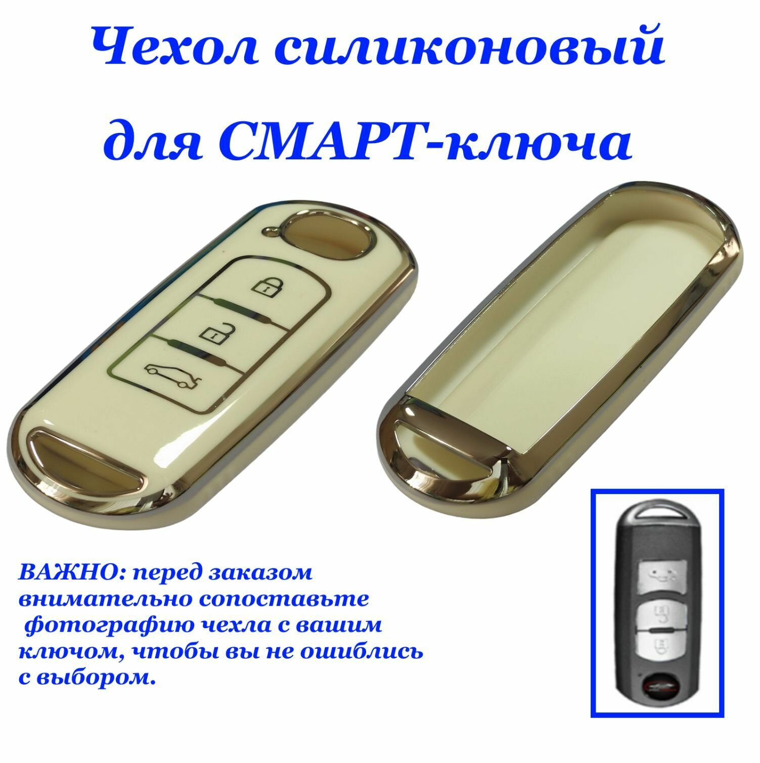 Силиконовый чехол (ключница) для автомобильного смарт-ключа зажигания (цвет бежевый) TPUB-Mazda-48