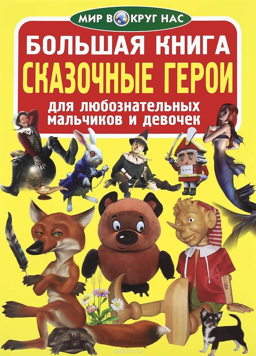 Большая книга. Сказочные герои