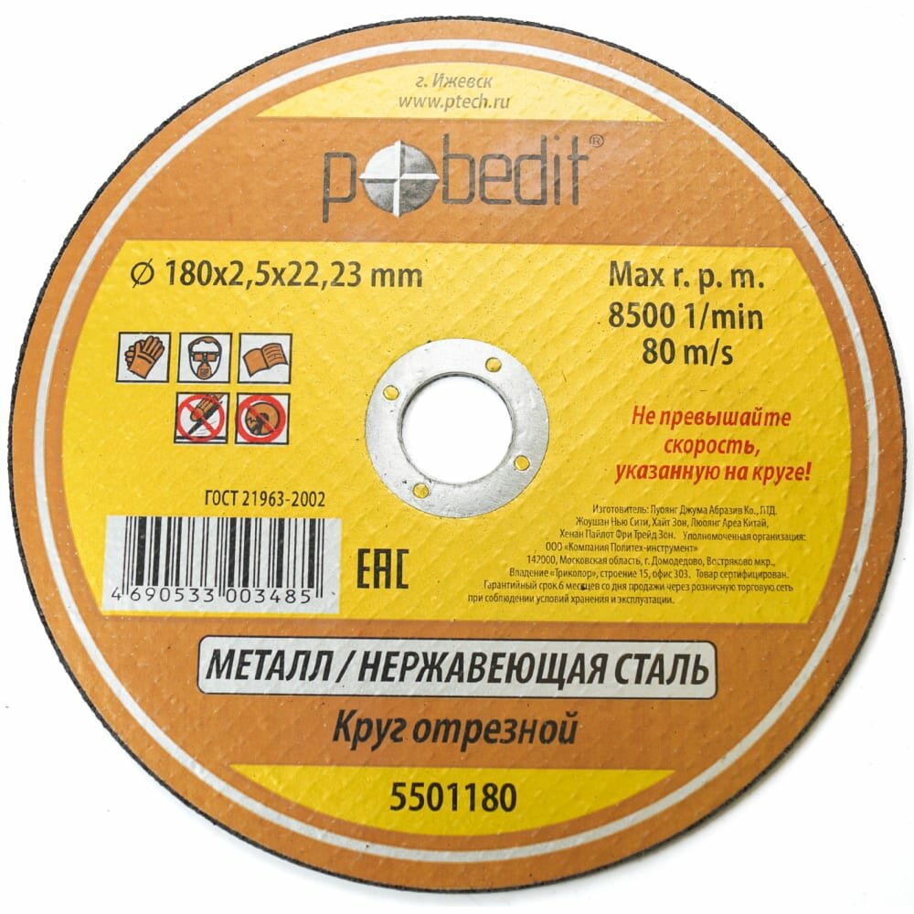 Круг отрезной по металлу 180х2.5х22.23 мм Pobedit 5501180