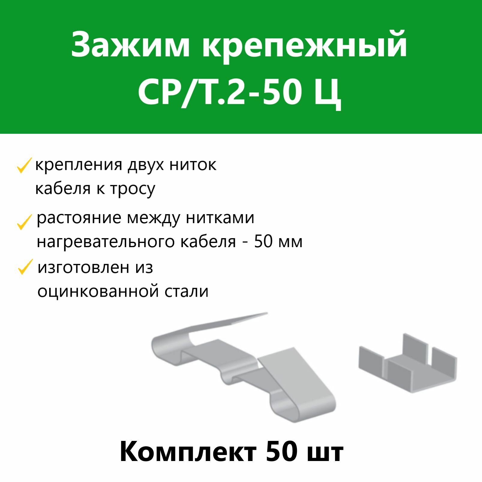 Зажим крепежный для греющего кабеля СР/Т.2-50 Ц. Комплект 50 шт.