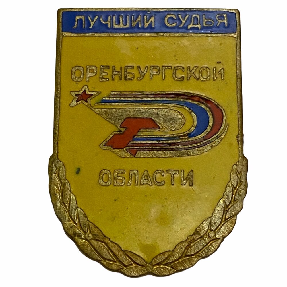 Знак "Лучший судья Оренбургской области" СССР 1970-1979 гг.