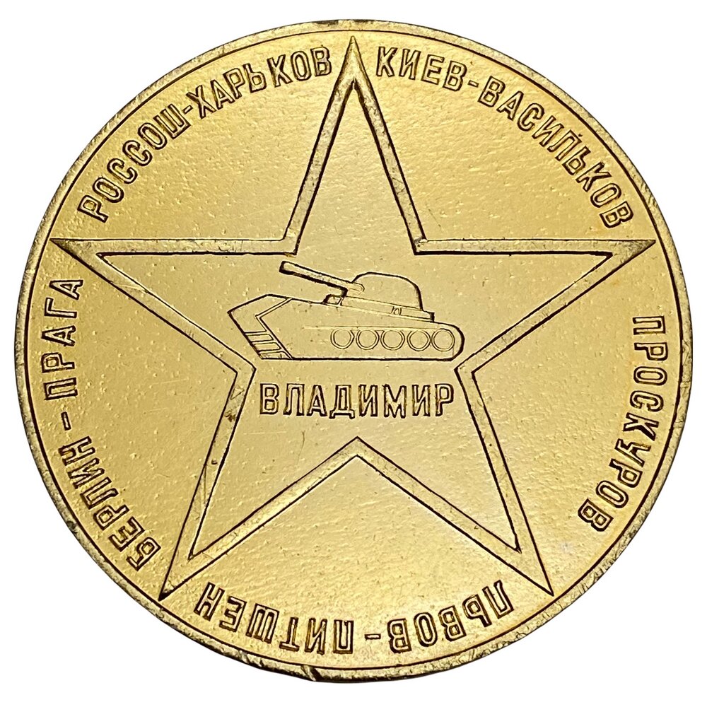 СССР, медаль "XXX лет Орден Ленина дважды Краснознаменной Ордена Суворова бригаде в/ч 47279" 1972 г.