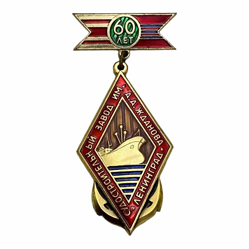 Знак "В честь 60-летия Ленинградского судостроительного завода им. Жданова" СССР 1972 г.