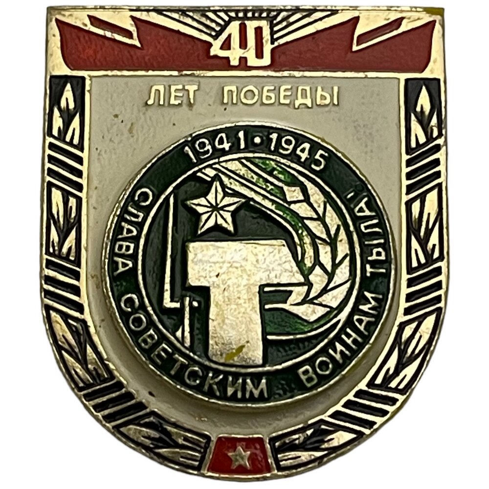 Знак "Слава советским воинам тыла. 40 лет победы" СССР 1985 г. русский сувенир