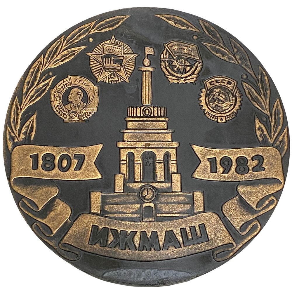СССР, настольная медаль "175 лет Ижмаш" в коробке 1982 г.