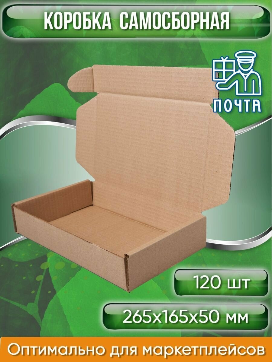 Коробка картонная самосборная, 26,5х16,5х5 см, объем 2,19 л, 120 шт. (Гофрокороб 265х165х50 мм, короб самосборный)