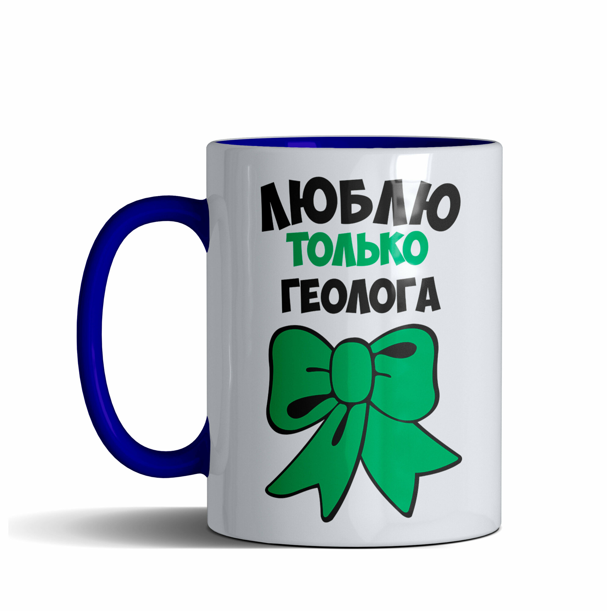 Кружка именная "Люблю только Геолог", цвет синий, 330 мл