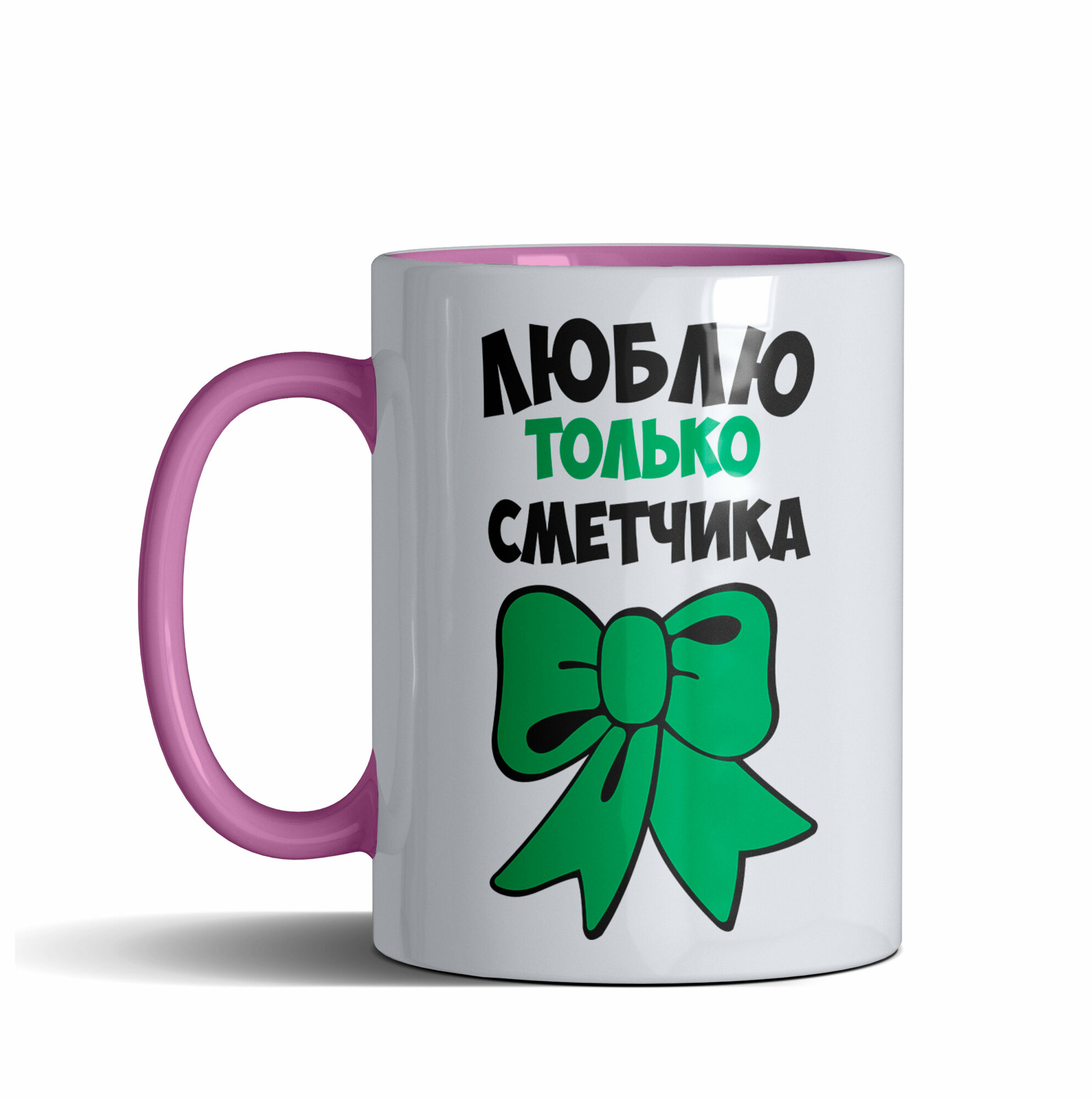 Кружка именная "Люблю только Сметчик", цвет розовый, 330 мл