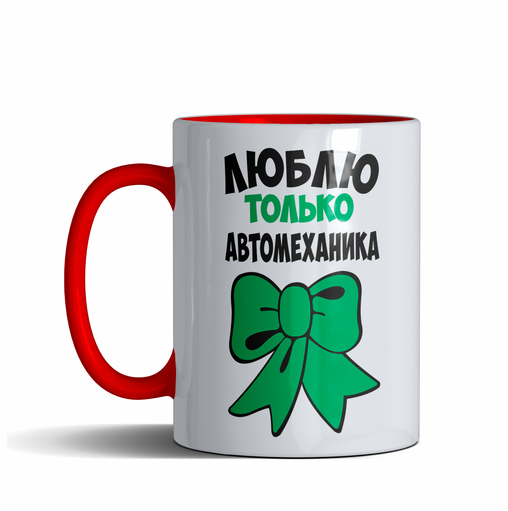 Кружка именная "Люблю только Автомеханик", цвет красный, 330 мл