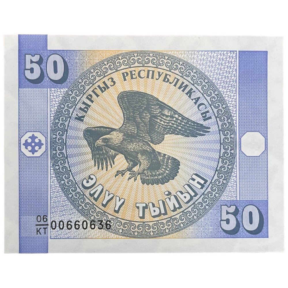 Киргизия 50 тыйын 1993 г.(Серия 06/КТ)