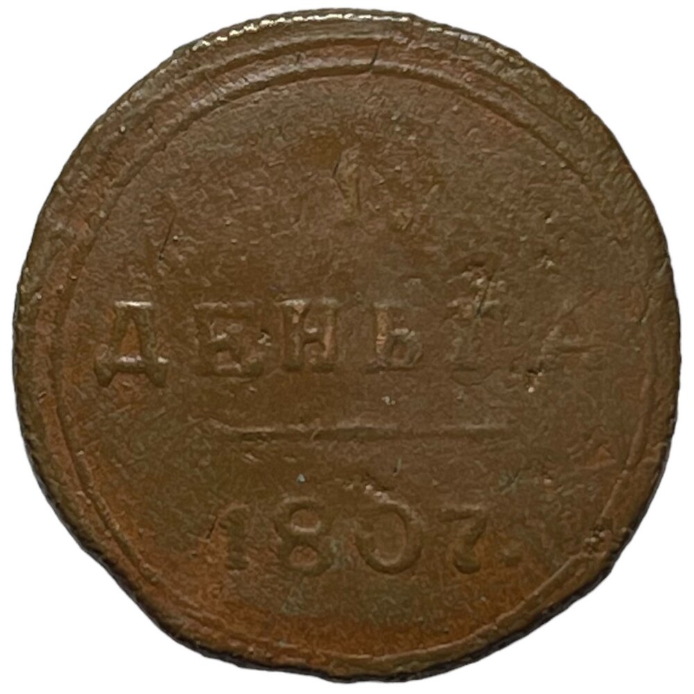 Российская империя 1 деньга 1807 г. (КМ)
