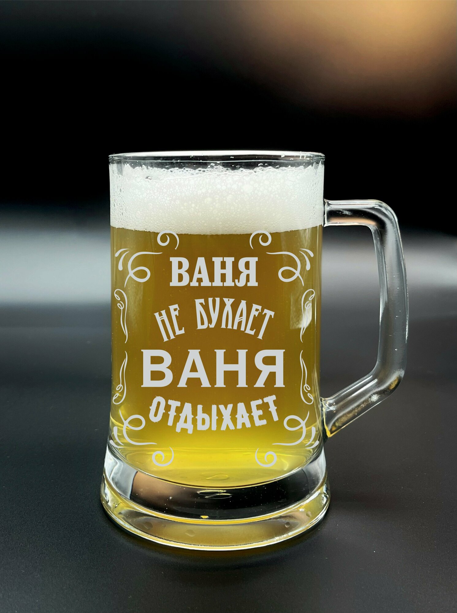 Кружка пивная с гравировкой "Ваня не бухает, Ваня отдыхает" подарок мужчине от GRFVURE