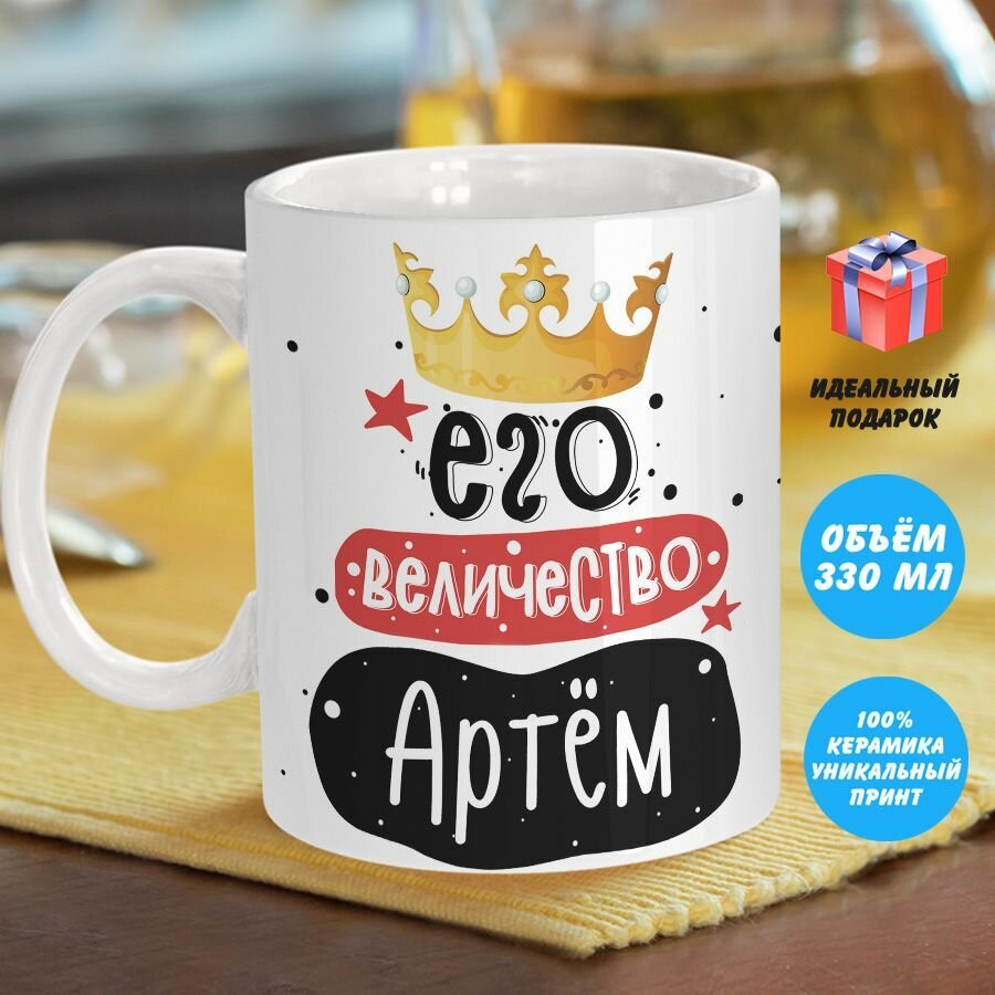 Именная кружка Его величество Артём