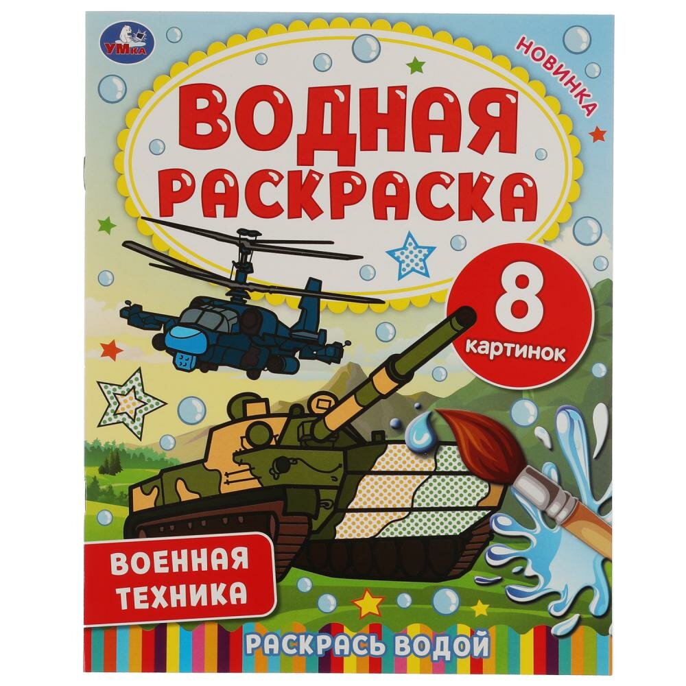 Водная раскраска Военная техника Умка 978-5-506-06745-0