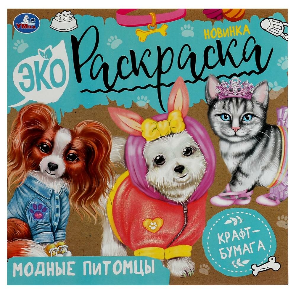 Экораскраска Модные питомцы крафт-бумага УМка 978-5-506-07894-4