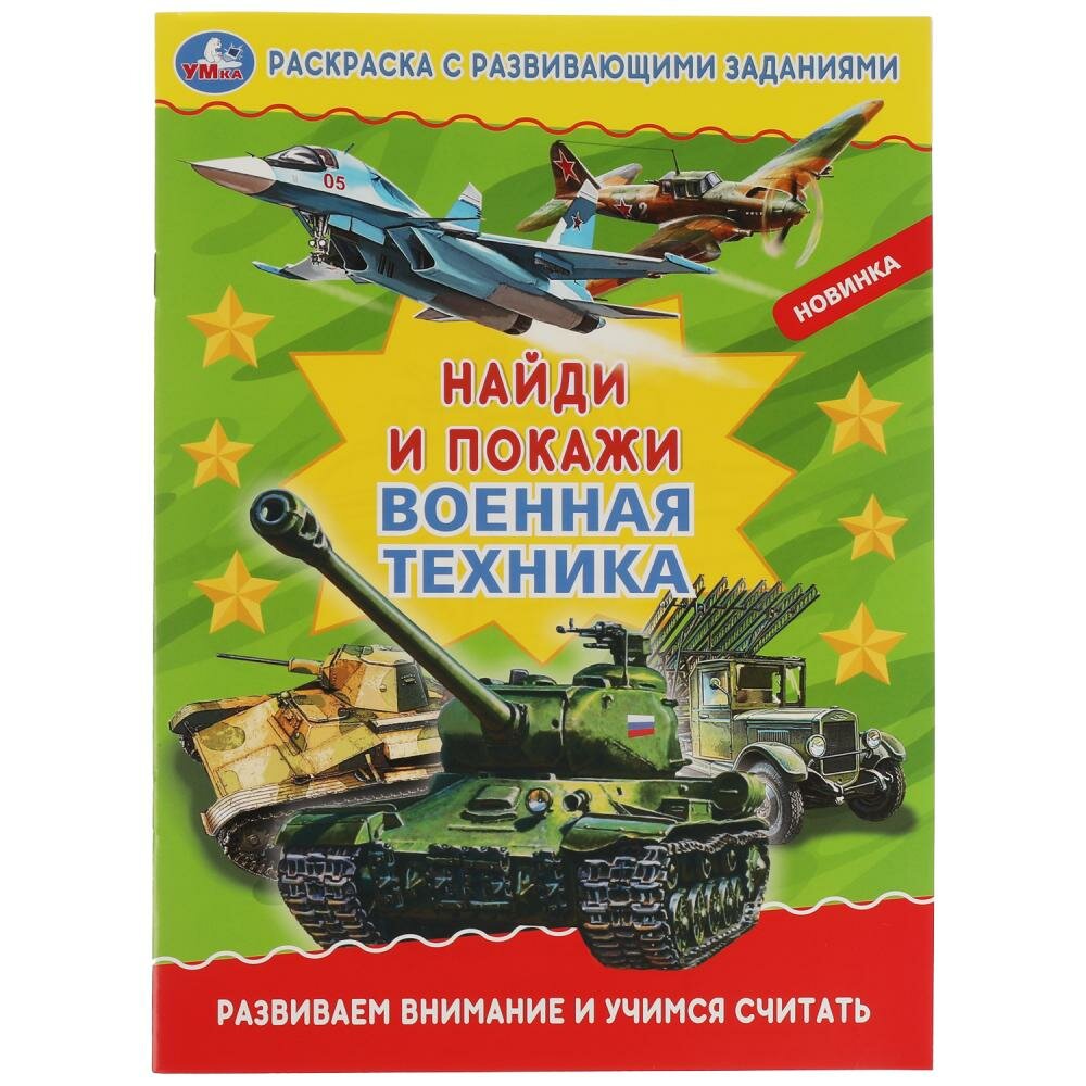 Раскраска с развивающими заданиями Военная техника Умка 978-5-506-06901-0