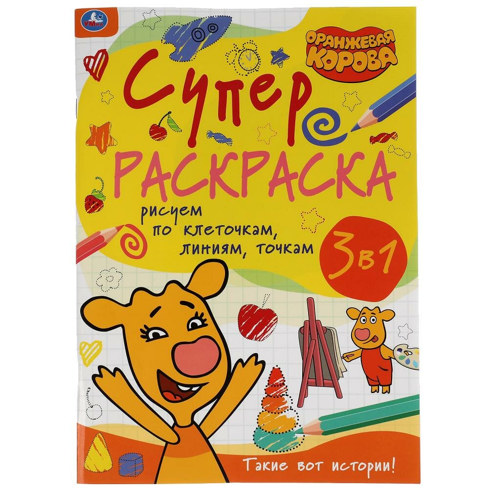Такие вот истории. Рисуем по клеточкам, линиям, точкам. Оранжевая корова, Умка 978-5-506-05496-2