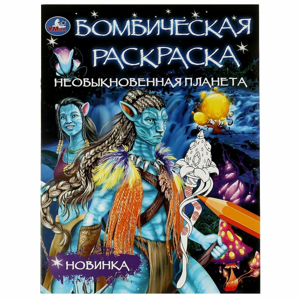 Бомбическая раскраска Необыкновенная планета УМка 978-5-506-08076-3