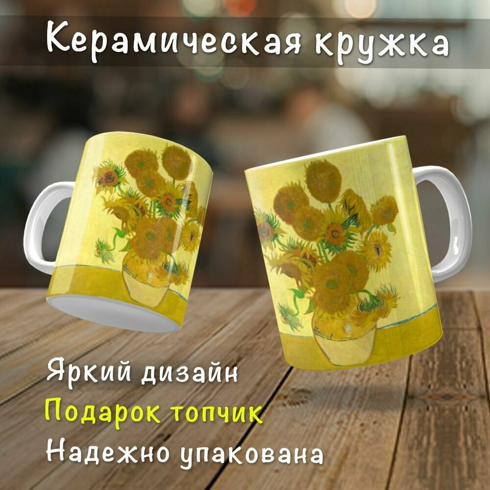 Кружка керамическая "Подсолнухи Ван Гог"