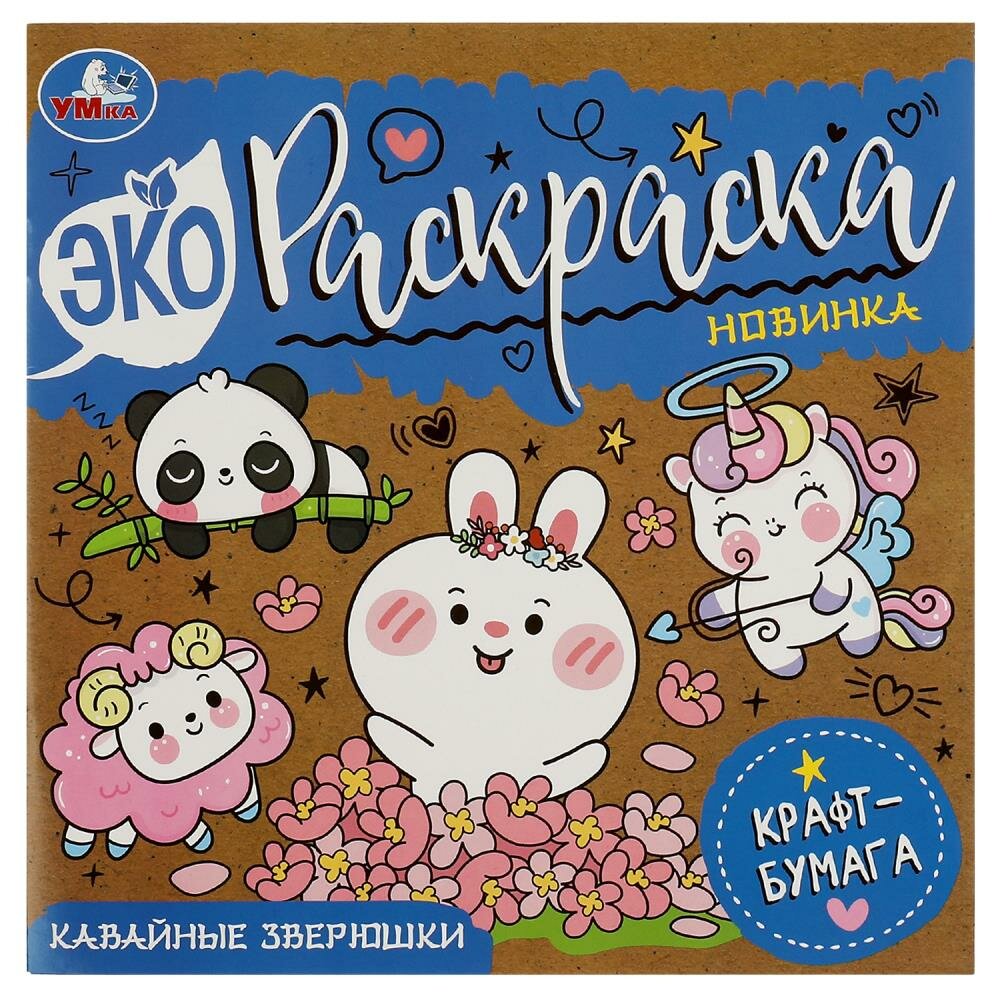 Экораскраска Кавайные зверюшки УМка 978-5-506-08388-7