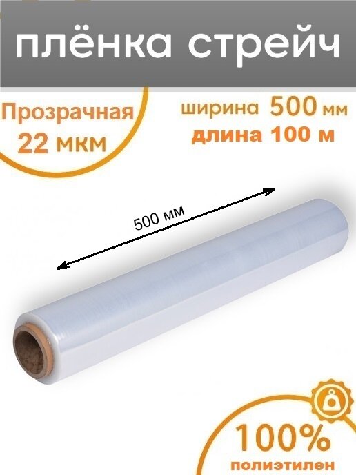 Стрейч плёнка, прочная, багажная, защитная прозрачная 100 метров, 500 мм, 22 мкм.