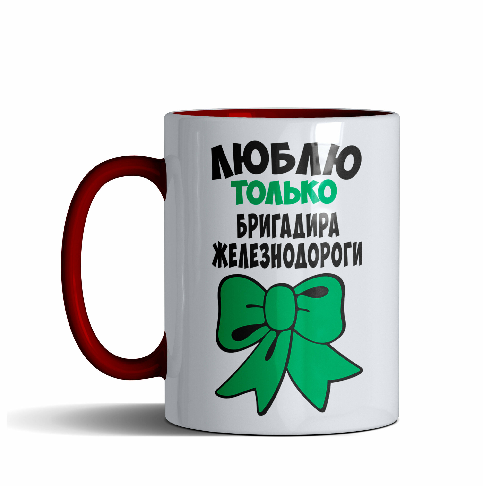 Кружка именная "Люблю только Бригадир железнодороги", цвет бордовый, 330 мл