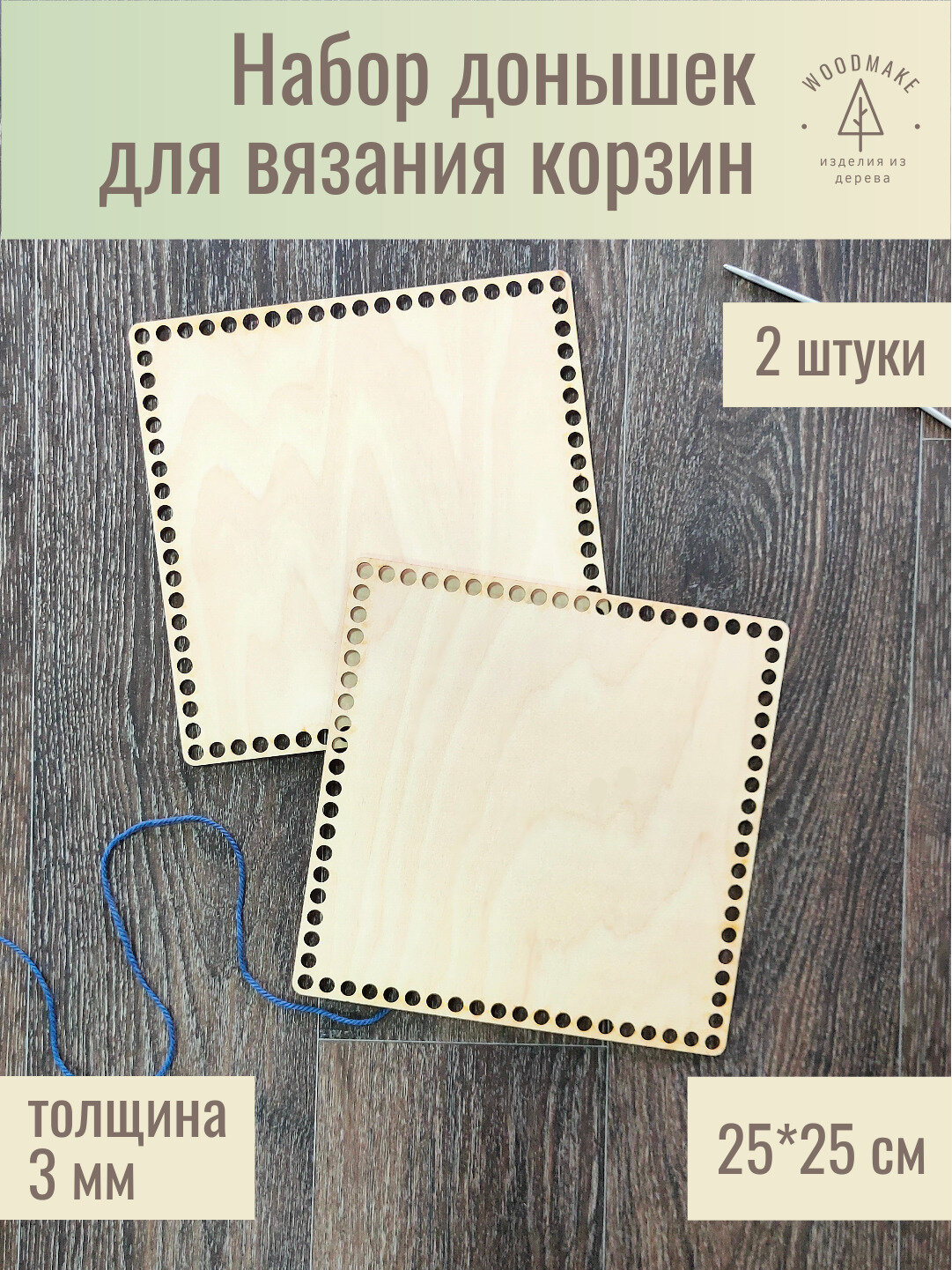 Донышки для вязания корзин квадрат 25 см 2 штуки / Основа для вязания корзин / Дно для корзинок крючком / Донышки для вязания корзин, шкатулок, сумок