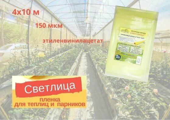 Пленка садовая / укрывной материал для растений, 4x10м, для теплиц, для парника, этиленвинилацетат, многолетняя, 150мкм, 1 шт, желтая