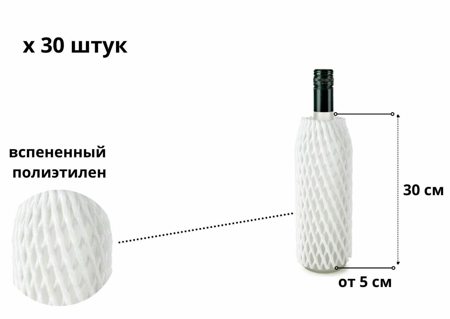 Сетка упаковочная 30 см, 30 шт, защитная, для фруктов, овощей, бутылок, белая, вспененный полиэтилен
