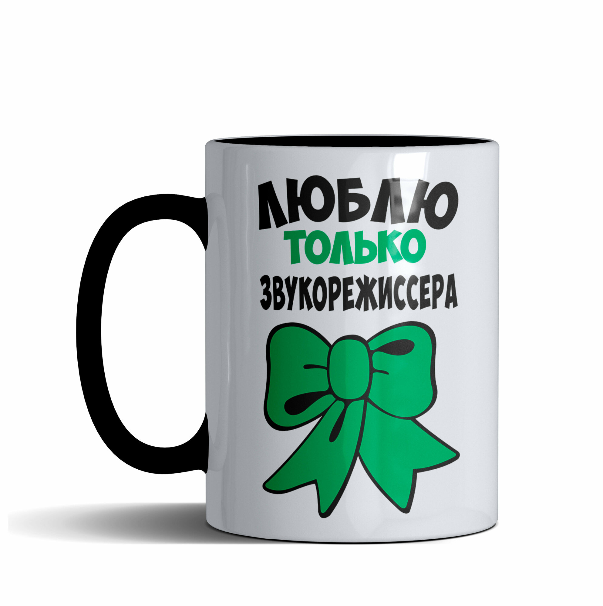 Кружка именная "Люблю только Звукорежиссер", цвет черный, 330 мл