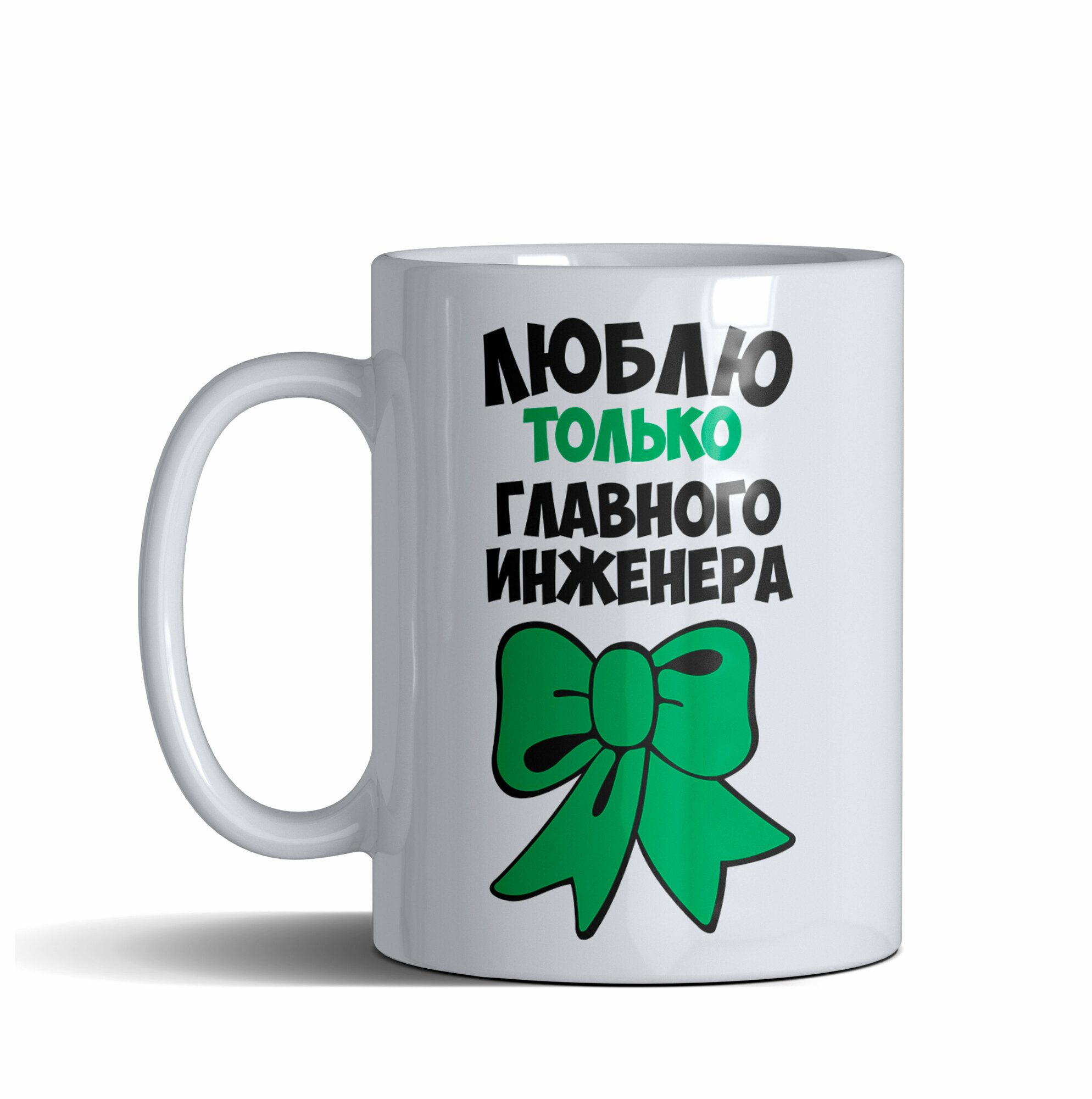 Кружка именная "Люблю только Главный инженер", цвет белый, 330 мл
