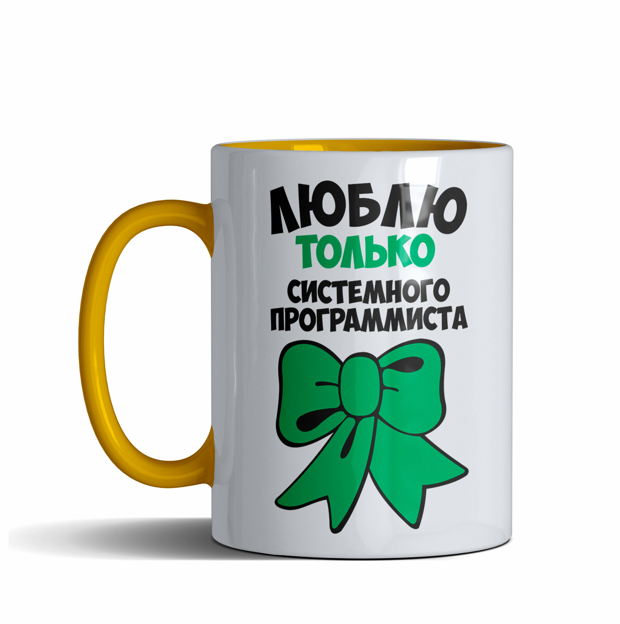 Кружка именная "Люблю только Системный программист", цвет желтый, 330 мл