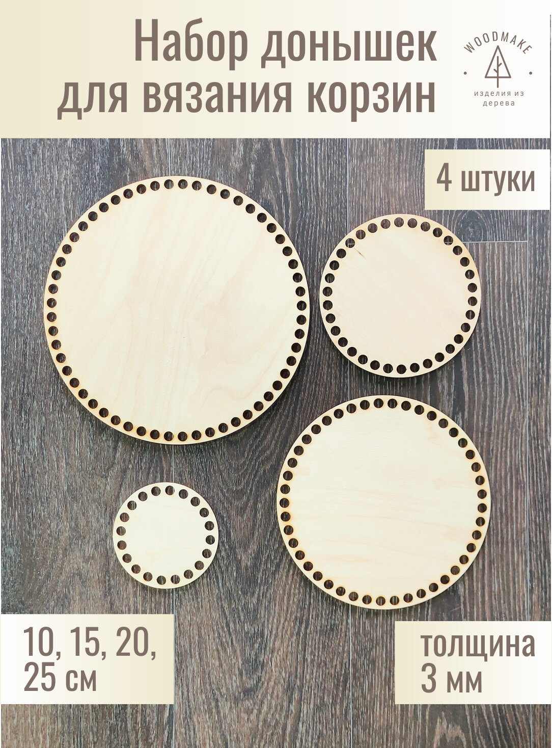 Набор донышки для вязания корзин круглые 10см, 15см, 20см, 25см / Набор для вязания Донышки основа для вязания корзин, шкатулок, сумок